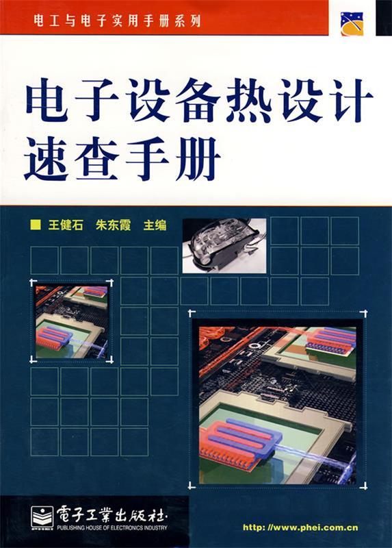 电子设备热设计速查手册 王健石,朱东霞主编