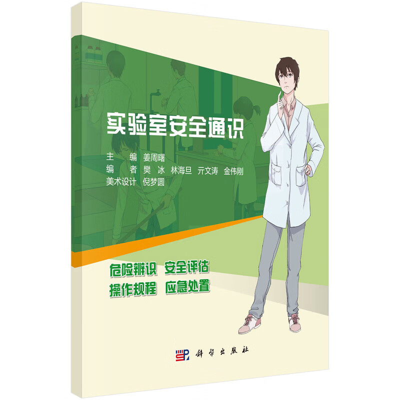 书籍 实验室安全通识 姜周曙科学出版社9787030728524
