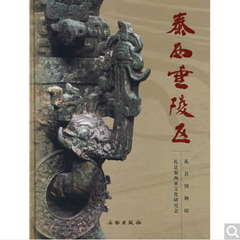 秦西垂陵区(精)