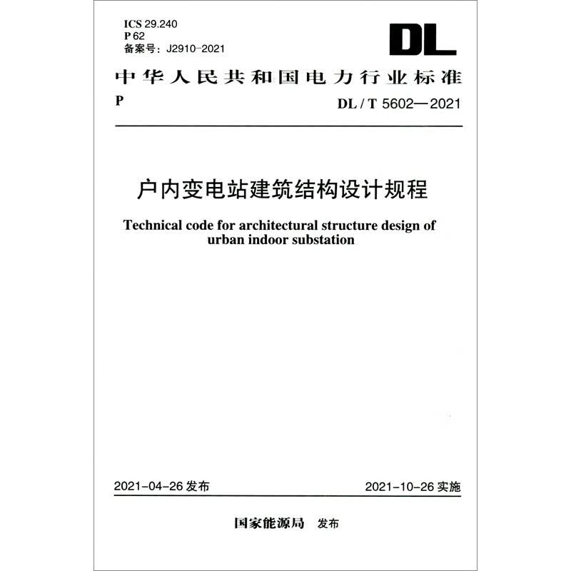 DL/T 5602-2021 户内变电站建筑结构设计规程