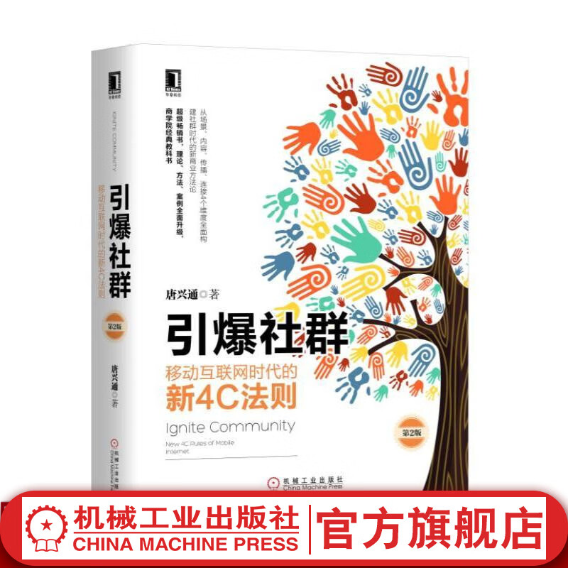 引爆社群：移动互联网时代的新4C法则（*2版） 唐兴通