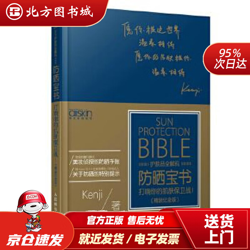 【现货】防晒宝书：打响你的肌肤保卫战（精装纪念版）Kenji 北方图书城