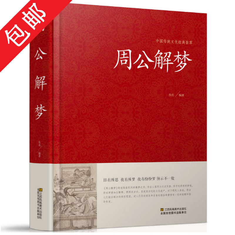 【包邮】周公解梦 白话解梦万事问周公吉凶财运的一本于民间流传的解梦大全原著书籍
