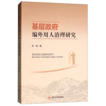 基层政府编外用人治理研究