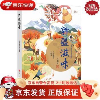 新疆滋味（王蒙 封面题字；库尔班江 赛买提 主编；央视大型纪录片《新疆滋味》同名视频书） 人民出版社