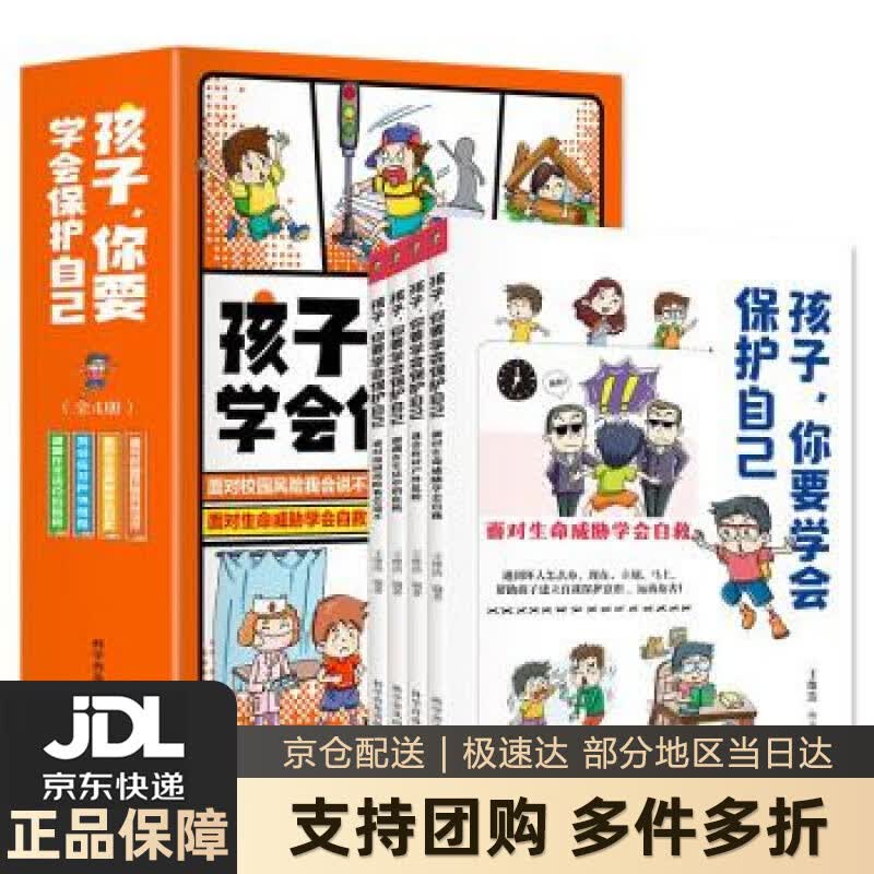 【 送货上门】孩子，你要学会保护自己（全4册 一套适合儿童阅读、有趣的安全科普图书）