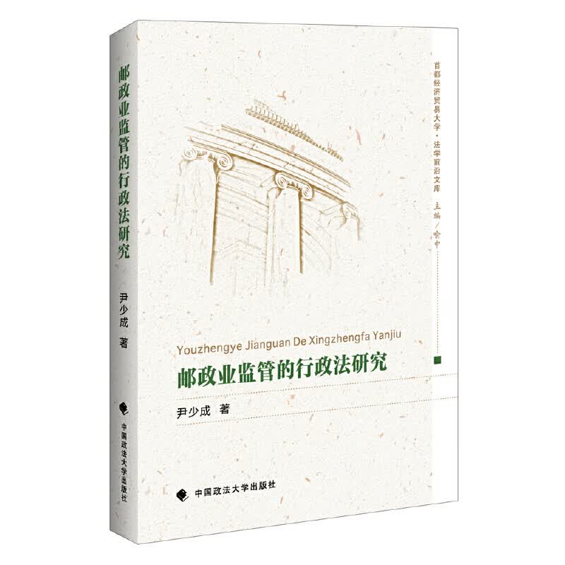 邮政业监管的行政法研究