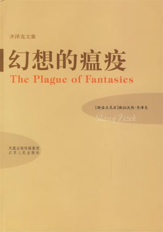 速发》幻想的瘟疫江苏人民出版社9787214041104