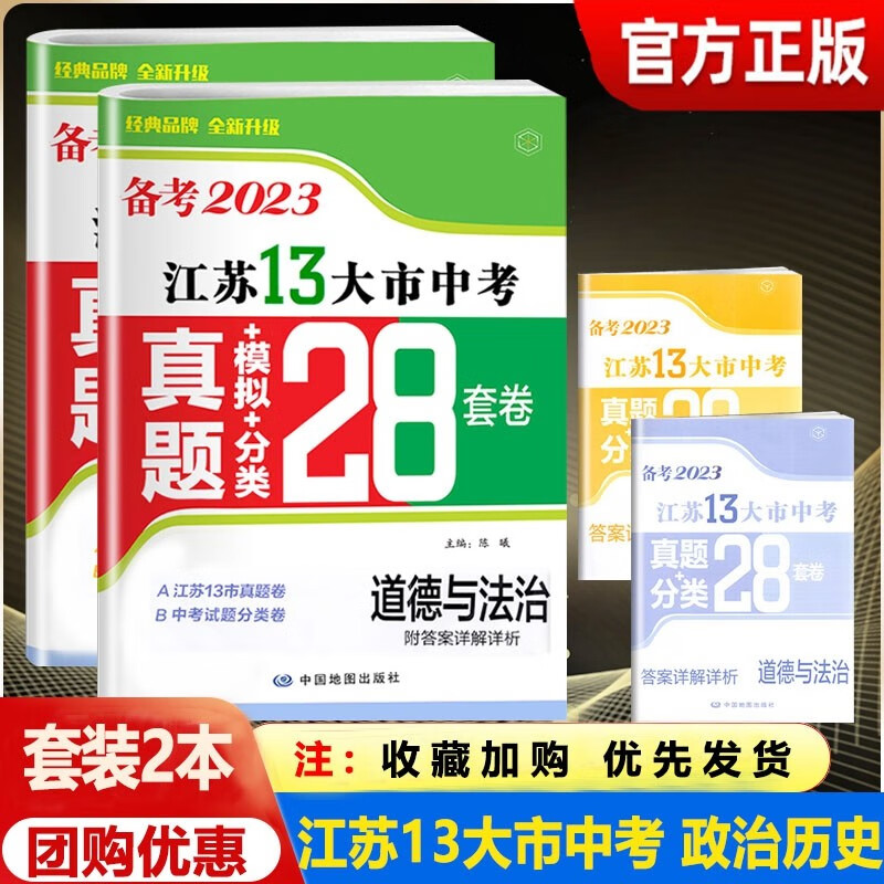 备考2023江苏13大市28套中考试卷真题模拟分类语文数学英语物理化学历史政治全套壹学知道2022年 备考2023政治历史含2022年中考题 初中通用