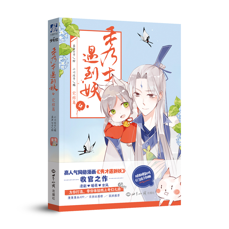 秀才遇到妖4（完结篇）