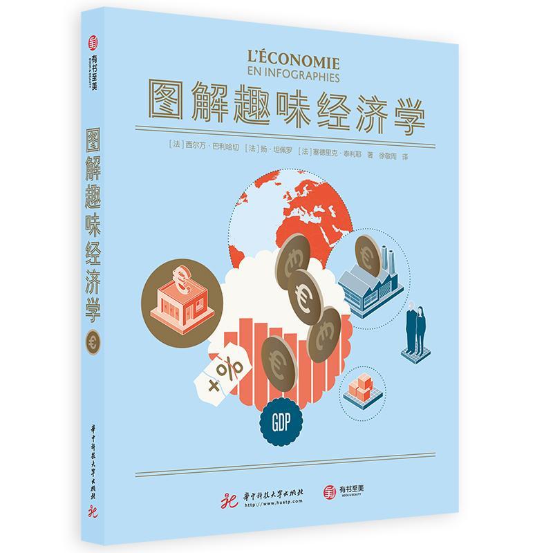 全新现货 图解趣味经济学 9787568063180 西尔万·巴利哈切 华技大学出版社 经济