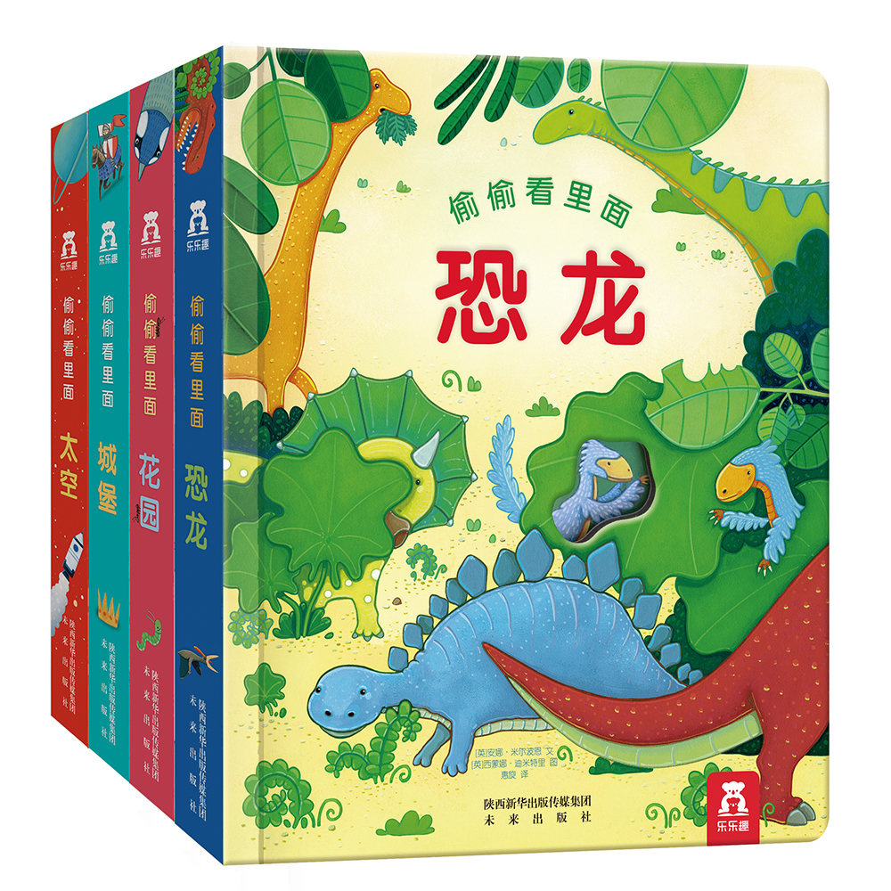 偷偷看里面：恐龙+太空+城堡+花园（套装共4册）