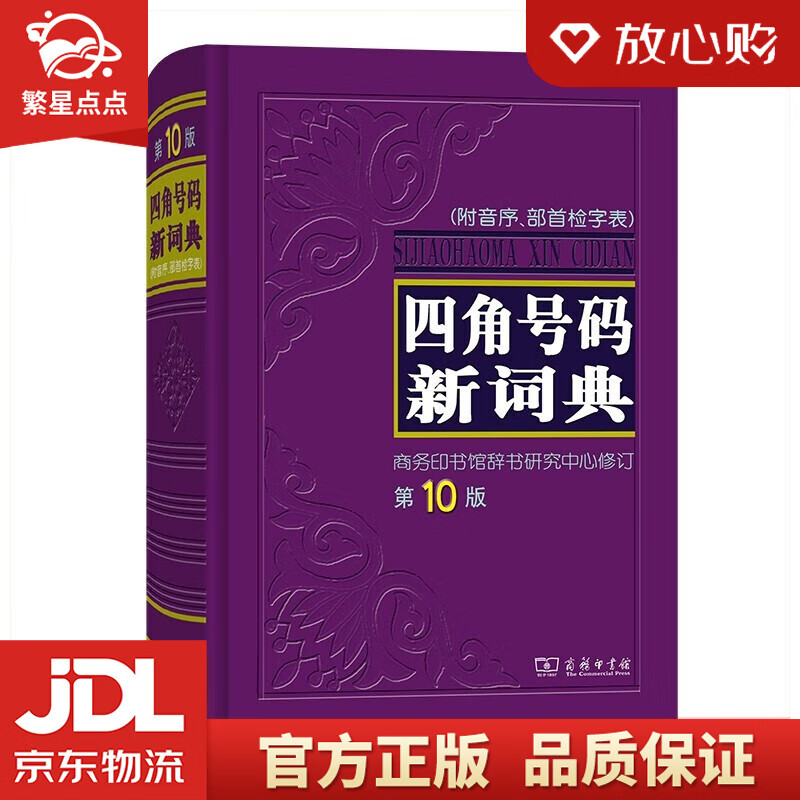 四角号码新词典 第10版 商务印书馆