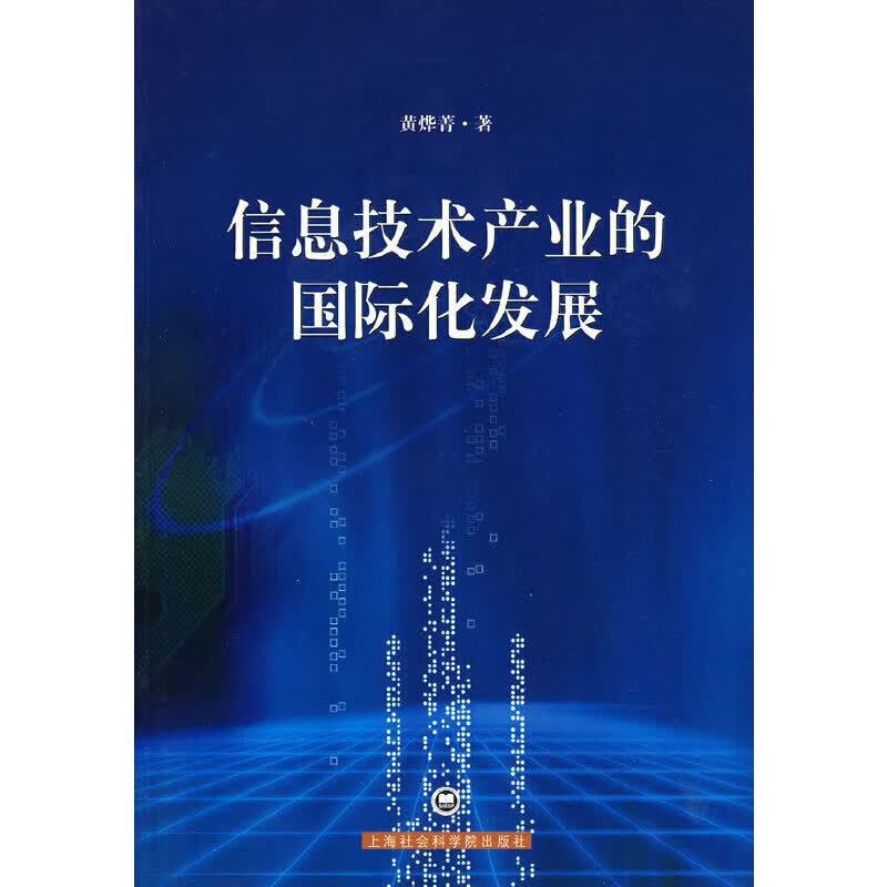 信息技术产业的国际化发展