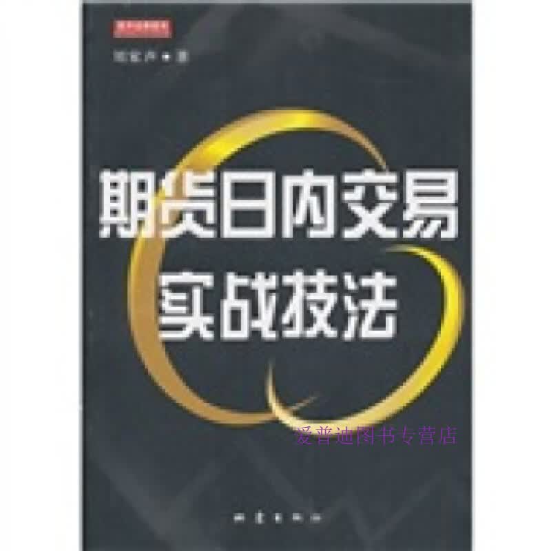 期货日内交易实战技法 刘家声【好书，下单速发】