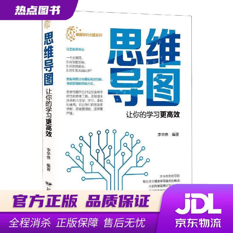 思维导图·让你的学习更高效 远方出版社