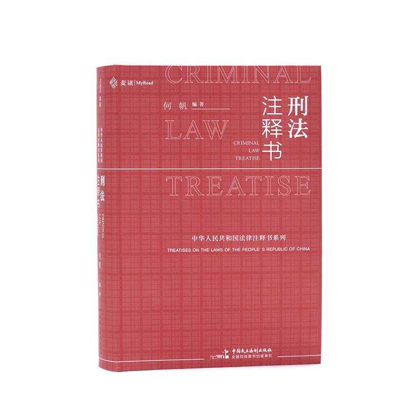 刑法法律系列图书： 刑法注释书