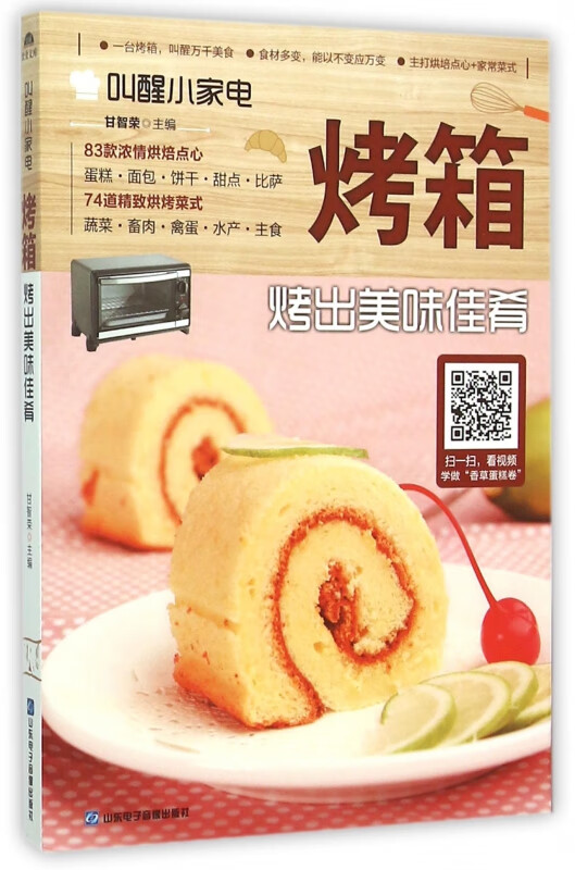 烤箱(烤出美味佳肴)/叫醒小家电