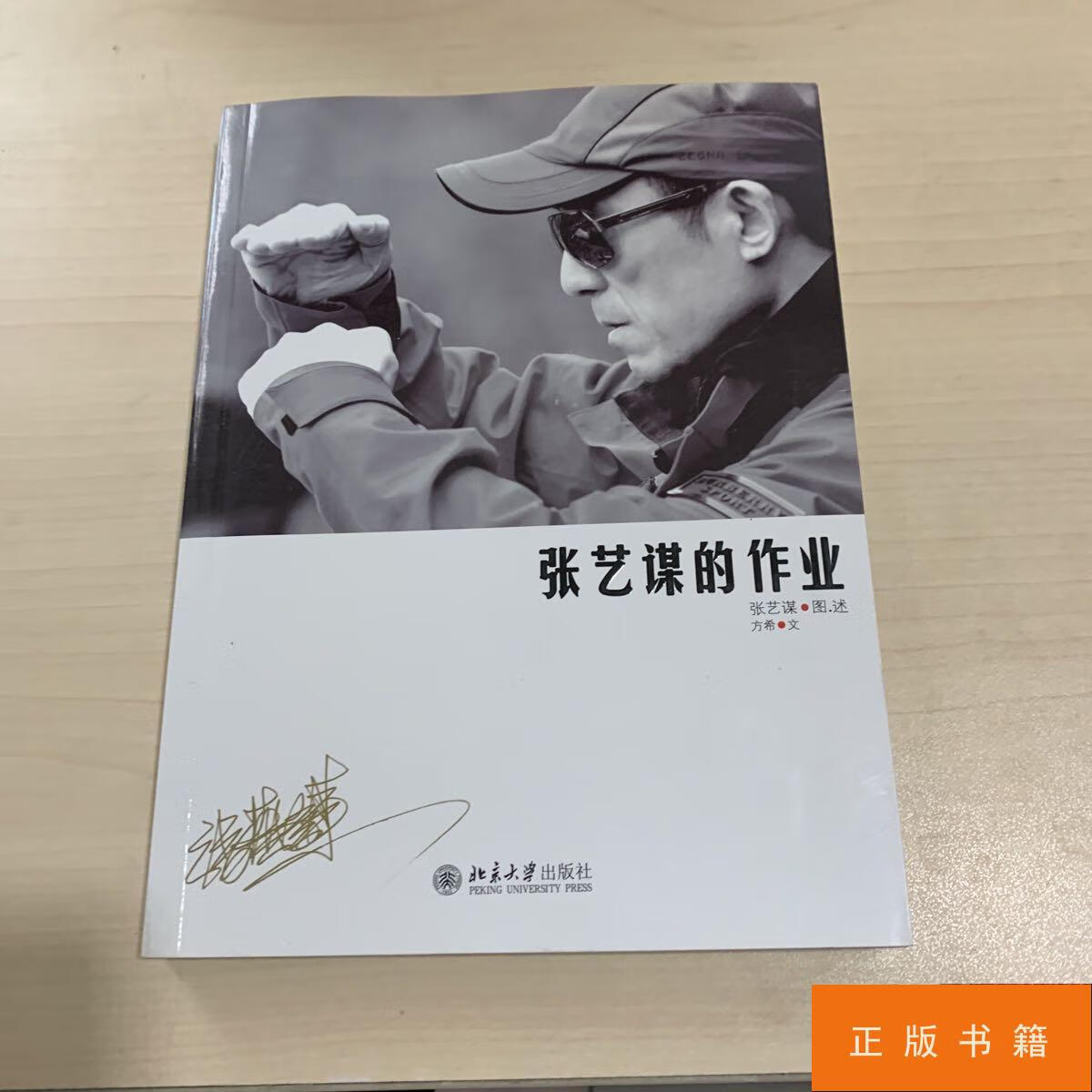 张艺谋的作业 /张艺谋、方希 北京大学 9787301198087