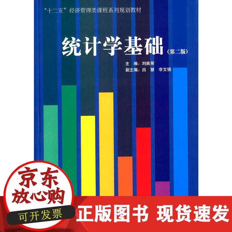 【现货】统计学基础（第二版）