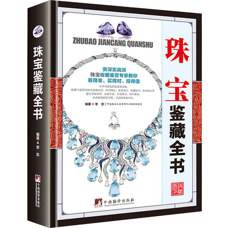 珠宝鉴藏全书(精装)珠宝玉石简易鉴定好简单鉴赏圣典手册大全图书籍