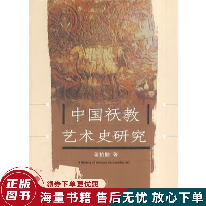 中国祆教艺术史研究
