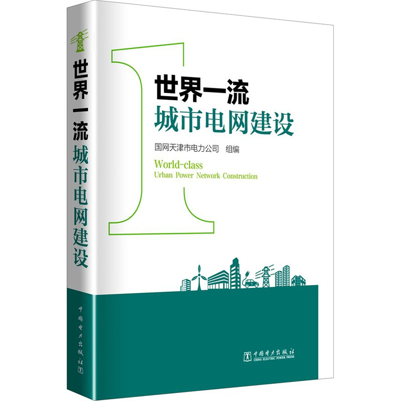 世界一流城市电网建设