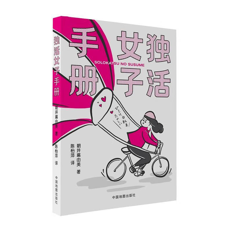 现货速发 独活女子9787520432351 中国地图出版社RT