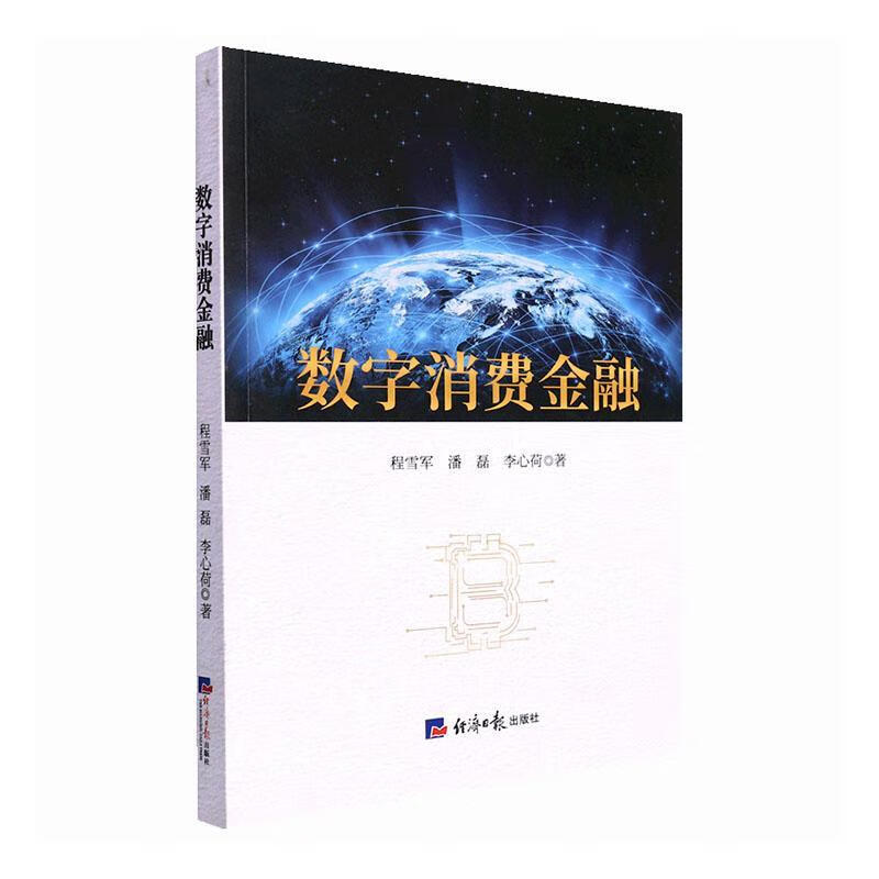 数字消费金融程雪军经济社9787519609412/金融与投资书籍