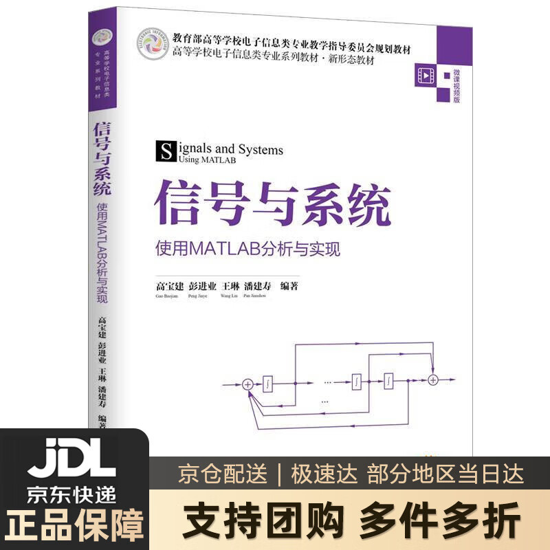【 送货上门】信号与系统——使用MATLAB分析与实现（高等学校电子信息类专业系列教材·新形态教材） 高宝建,彭进