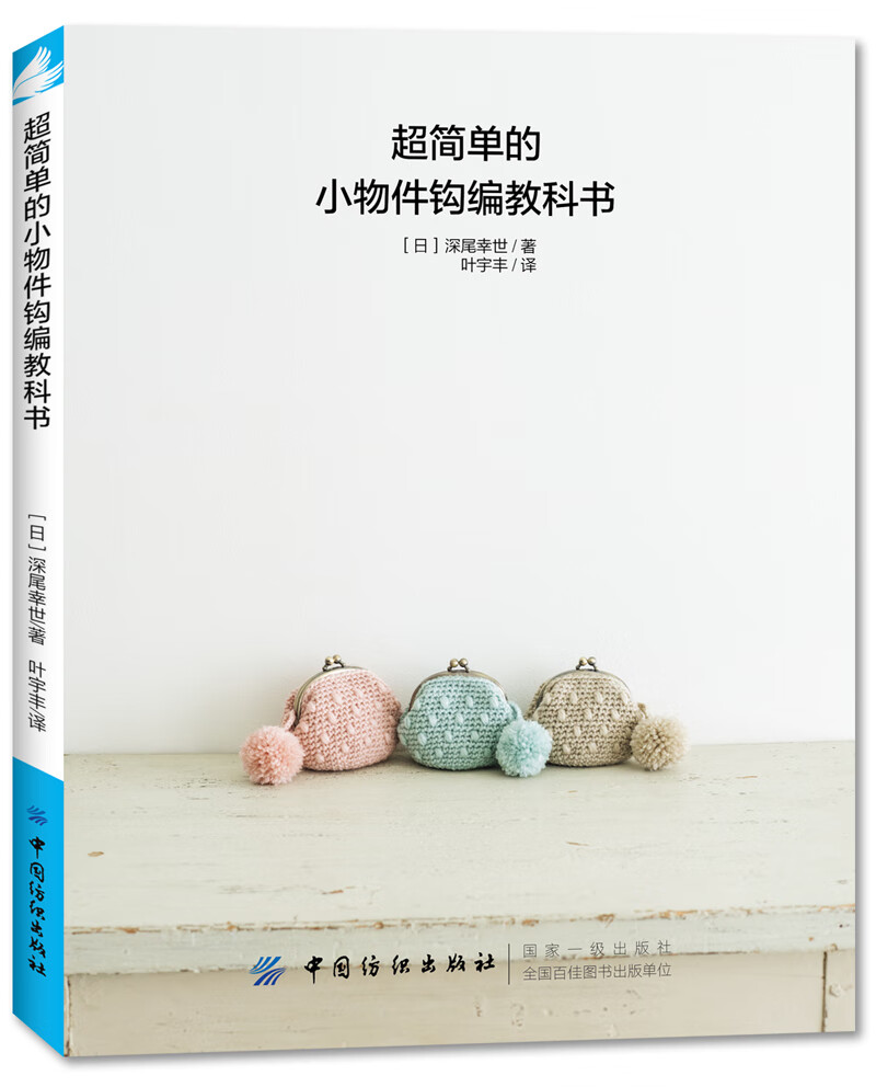 超简单的小物件钩编教科书
