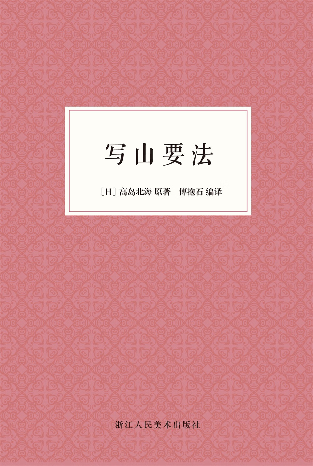写山要法  现货