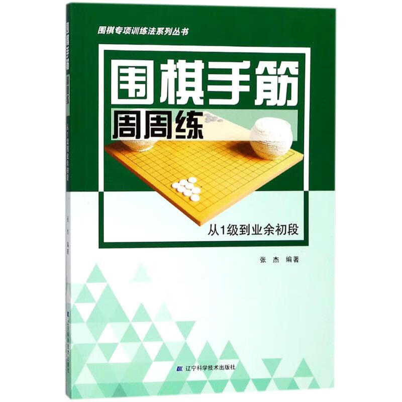 围棋手筋周周练从1级到业余初段