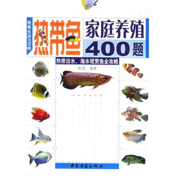 热带鱼家庭养殖400题 苏冠群 等