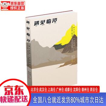 【新华全新书籍】遇见临潭 ——“魅力临潭生态家园”全国诗歌（散文诗）大赛获奖作品集 崔沁峰 作