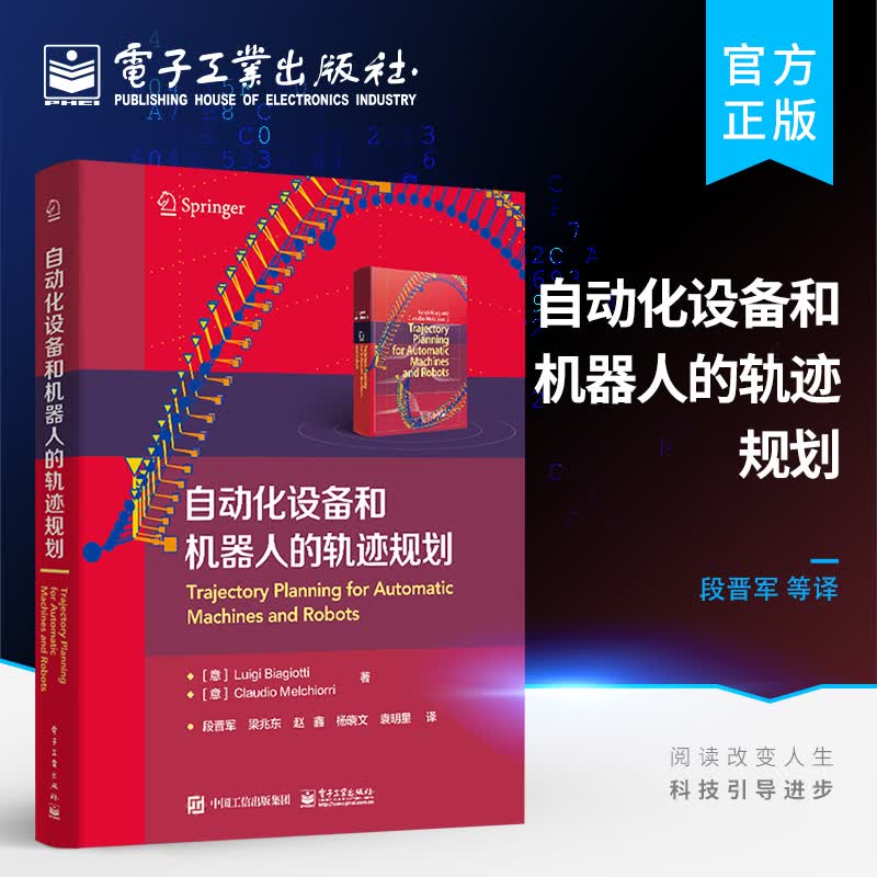 自动化设备和机器人的轨迹规划
