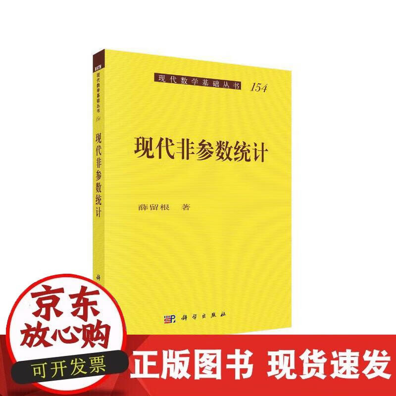 【现货】现代非参数统计
