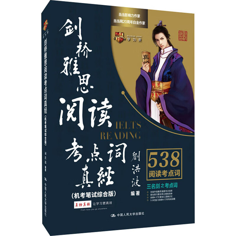 剑桥雅思阅读考点词真经(机考笔试综合版) 刘洪波 编 书籍 图书
