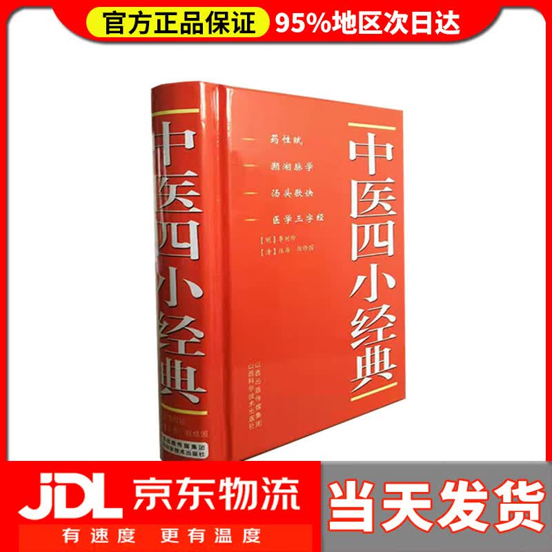 中医四小经典