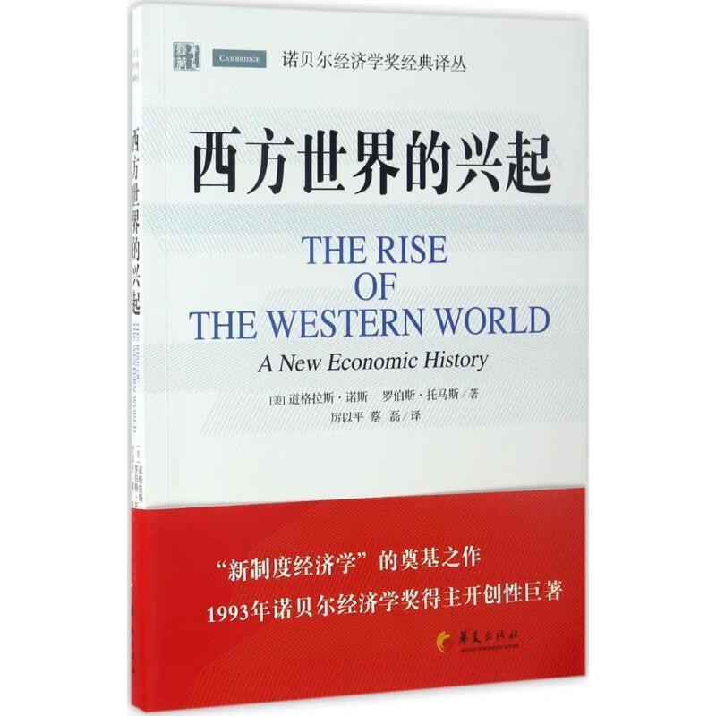 西方世界的兴起【，放心购买】