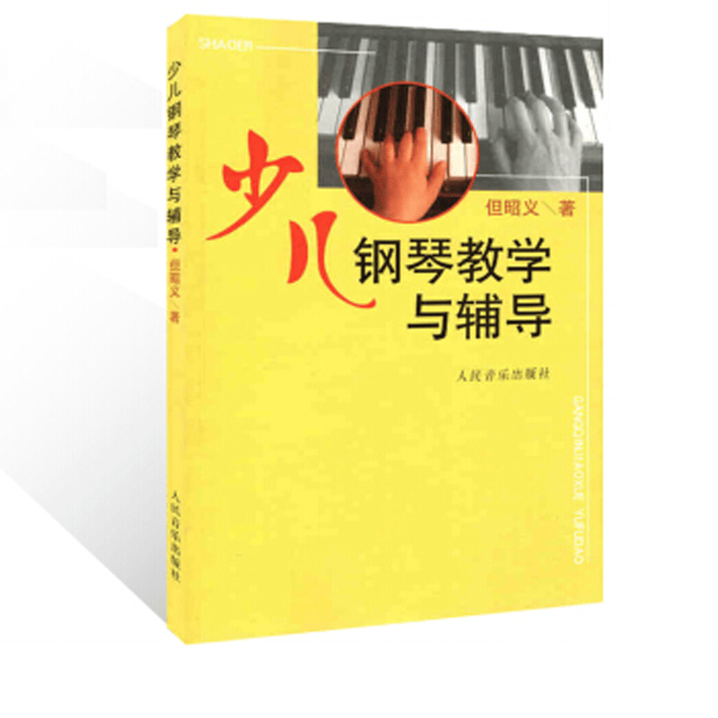 少儿钢琴教学与辅导 但昭义著
