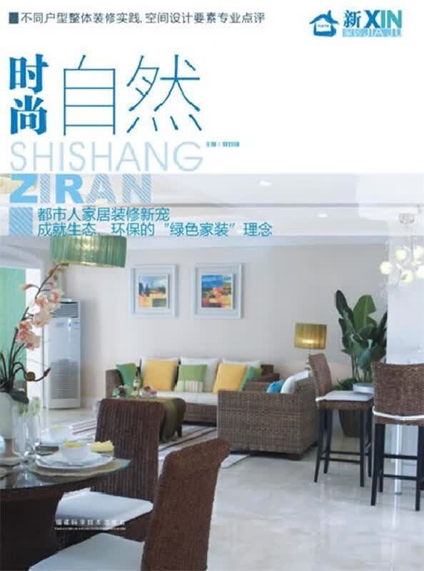 时尚自然 郭刘锋 著