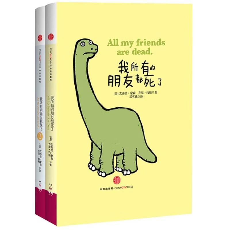 我所有的朋友都死了1、2 (美)蒙森,(美)约翰