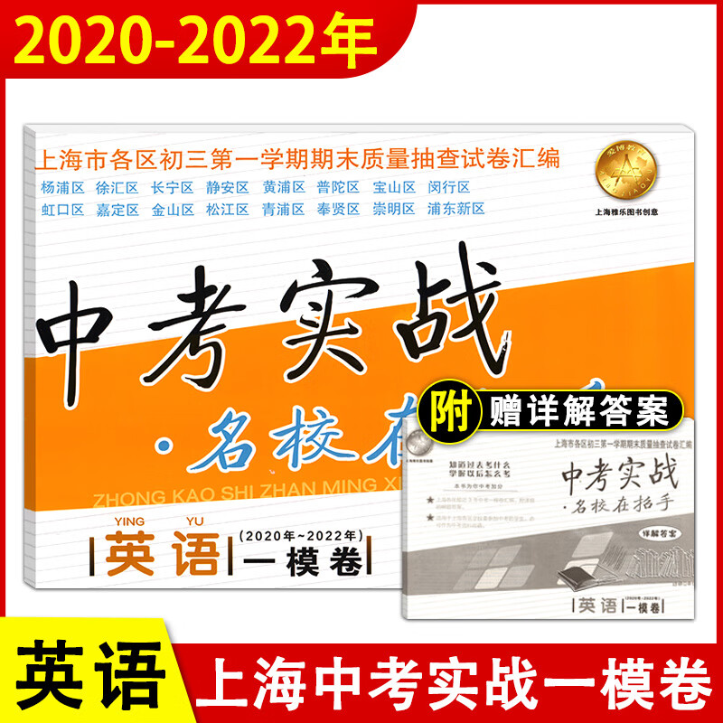 【可选】2023 2019 2020 2021 2022年新版 合订本 中考实战名校在招手一模卷二模卷语文数学英语物理化学附答案上海市各区质量中考考前抽查试卷精编测试三年模拟卷 【2020~2022