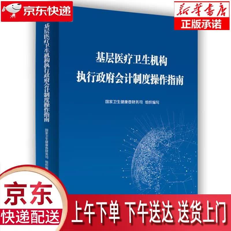 【全新畅销书籍】基层医疗卫生机构执行政府会计制度操作指南 国家卫生健康委员会财务司 中国财政经济出版社