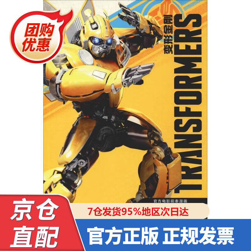 【新书】变形金刚：大黄蜂——来自塞伯坦的爱 978754084034 (美)约翰·巴伯 四川美术出版社
