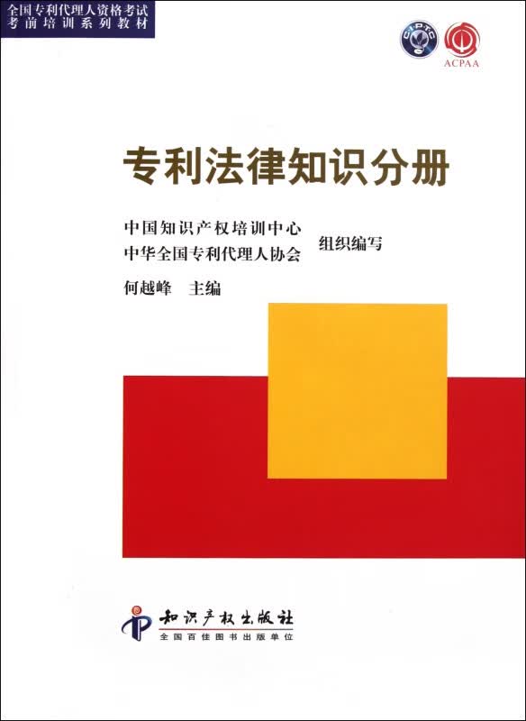 专利法律知识分册(全国专利代理人资格考试考前培训系列教材)