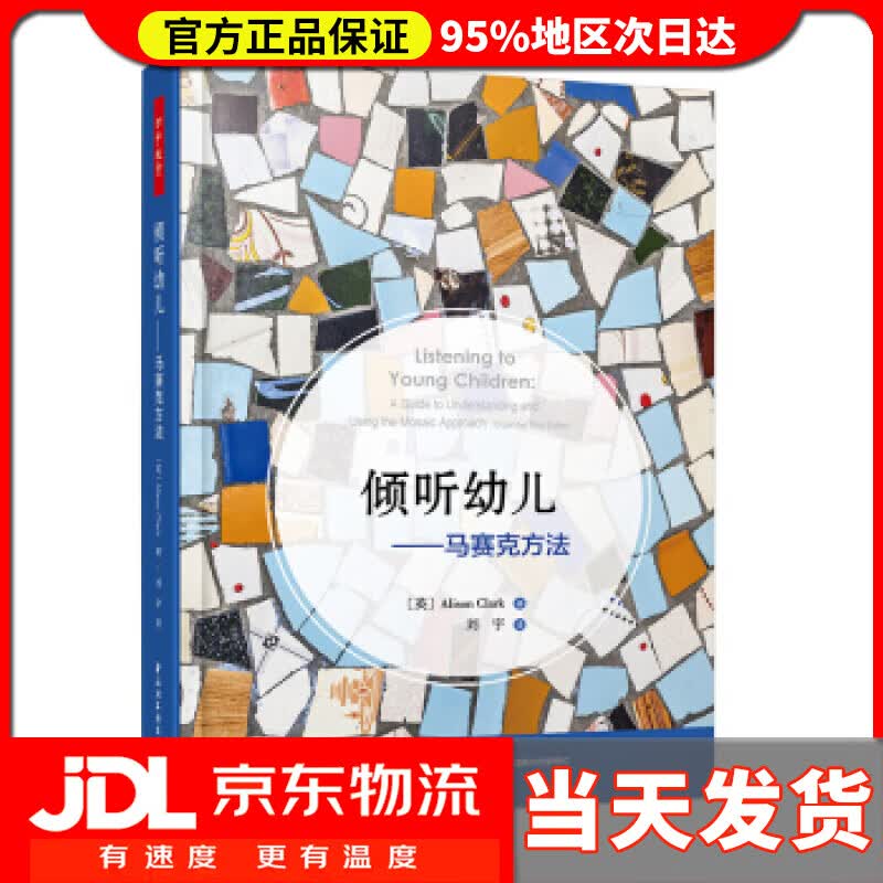 倾听幼儿:马赛克方法 [英]艾莉森·克拉克（AlisonClark）,刘宇 中国轻工业出版社