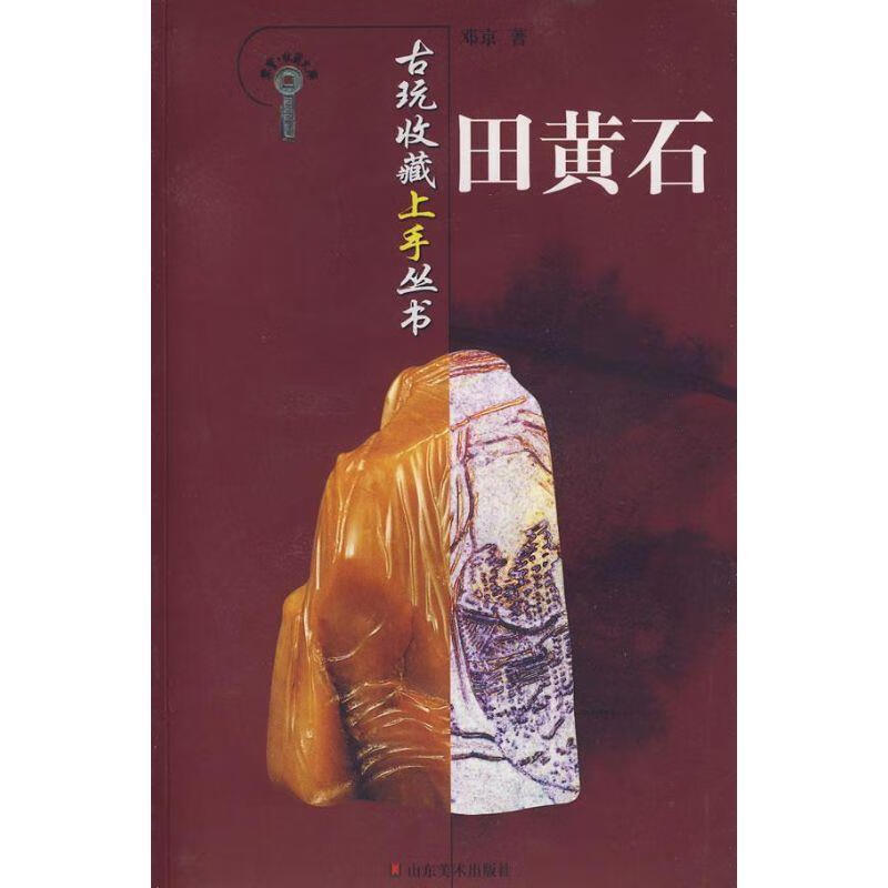 古玩收藏上手丛书-田黄石 邓京