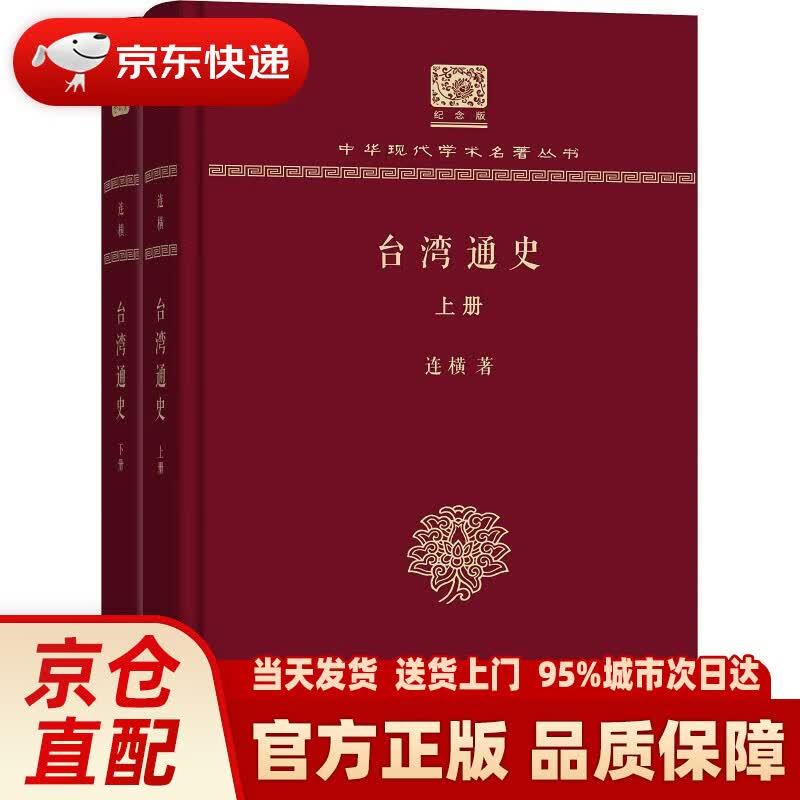 【新华】台湾通史（120年纪念版 套装上下册） 连横 商务印书馆